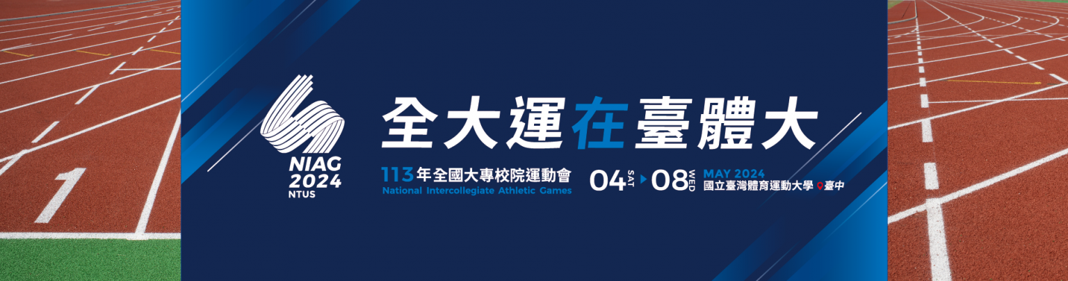 本校113學年度「申請入學」相關資訊 國立臺灣體育運動大學招生專業化發展計畫